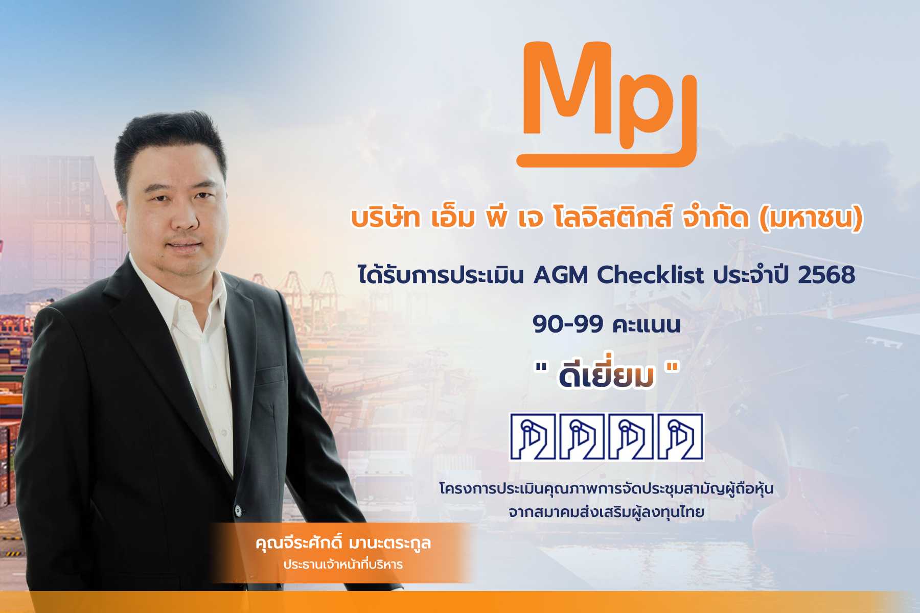 MPJ คว้าระดับ “ดีเยี่ยม” AGM Checklist ปี 2568 สะท้อนธรรมาภิบาลโปร่งใส-เสริมความเชื่อมั่นนัก ...